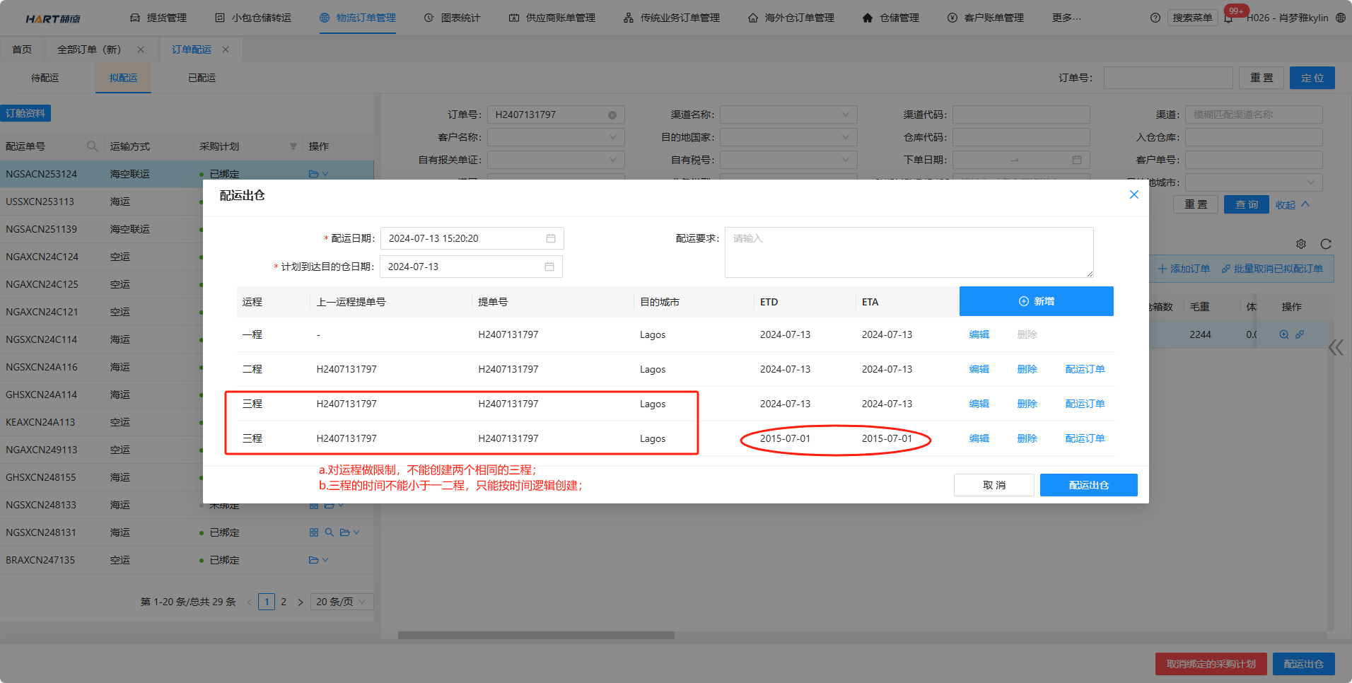 Bug 3468 【物流订单管理 订单配运】三程的时间小于一二程 物流管理系统 禅道
